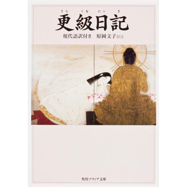 出版社名：角川学芸出版、ＫＡＤＯＫＡＷＡ著者名：菅原孝標女、原岡文子シリーズ名：角川文庫　角川ソフィア文庫発行年月：2003年12月キーワード：サラシナ ニッキ、スガワラ タカスエ ノ ムスメ、ハラオカ,フミコ