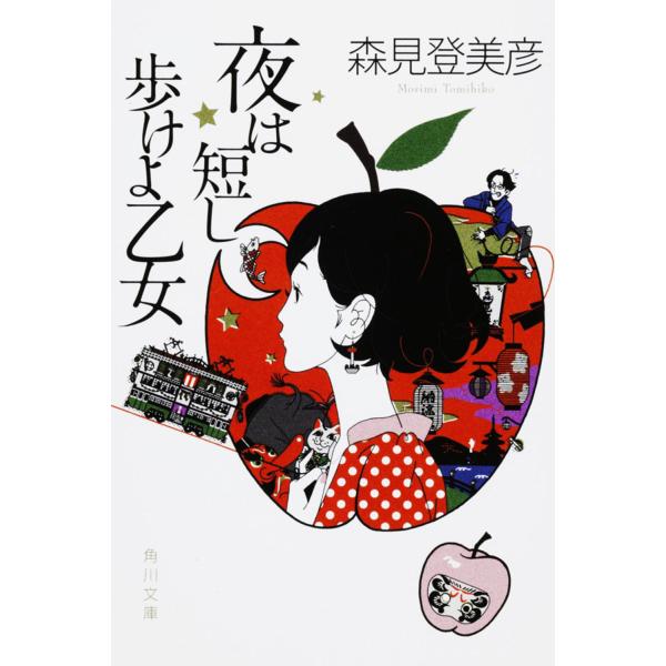 出版社名：角川書店、ＫＡＤＯＫＡＷＡ著者名：森見登美彦シリーズ名：角川文庫発行年月：2008年12月キーワード：ヨル ワ ミジカシ アルケヨ オトメ、モリミ,トミヒコ