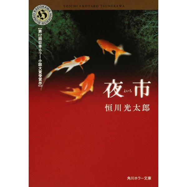 出版社名：角川書店、ＫＡＤＯＫＡＷＡ著者名：恒川光太郎シリーズ名：角川ホラー文庫発行年月：2008年05月キーワード：ヨイチ、ツネカワ,コウタロウ