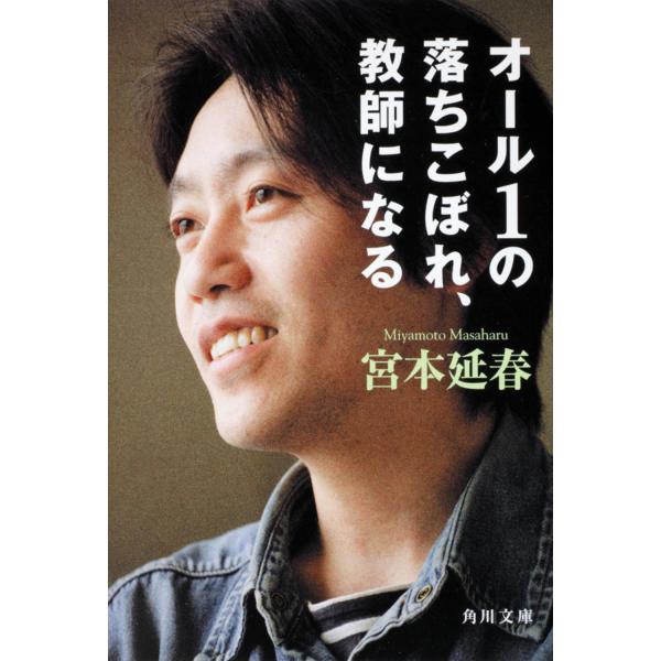 出版社名：角川書店、ＫＡＤＯＫＡＷＡ著者名：宮本延春シリーズ名：角川文庫発行年月：2009年07月キーワード：オール イチ ノ オチコボレ キョウシ ニ ナル*オール 1 ノ オチコボレ キョウシ ニ ナル、ミヤモト,マサハル