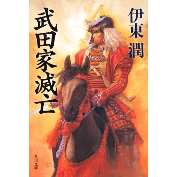 出版社名：角川書店、ＫＡＤＯＫＡＷＡ著者名：伊東潤シリーズ名：角川文庫発行年月：2009年12月キーワード：タケダケ メツボウ、イトウ,ジュン
