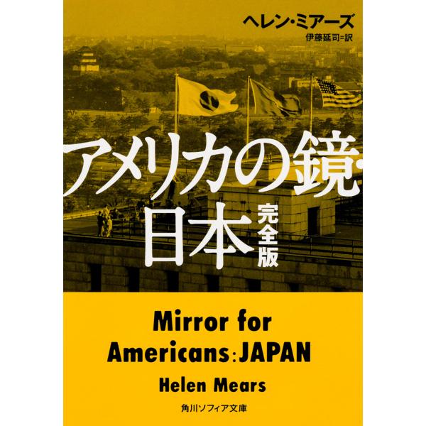 出版社名：ＫＡＤＯＫＡＷＡ著者名：ヘレン・ミアーズ、伊藤延司シリーズ名：角川文庫　角川ソフィア文庫発行年月：2015年12月版：完全版キーワード：アメリカ ノ カガミ ニホン、ミアーズ,ヘレン、イトウ,ノブジ