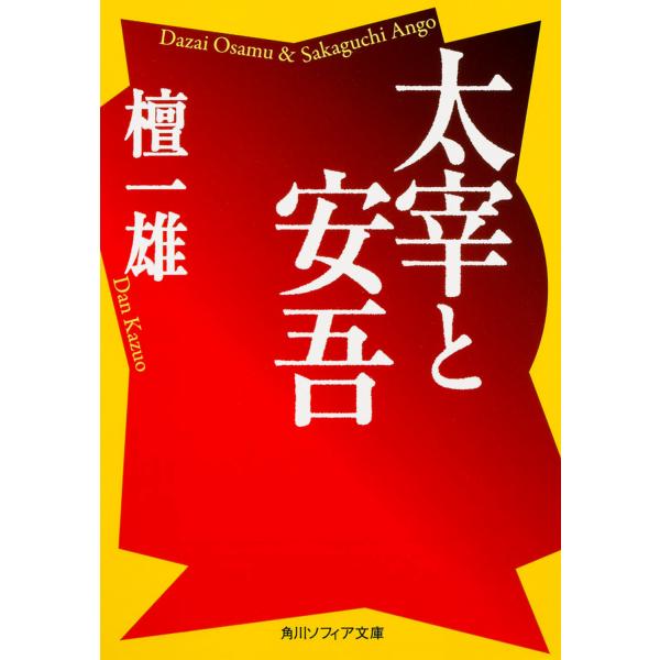 出版社名：ＫＡＤＯＫＡＷＡ著者名：檀一雄シリーズ名：角川文庫　角川ソフィア文庫発行年月：2016年01月キーワード：ダザイ ト アンゴ、ダン,カズオ