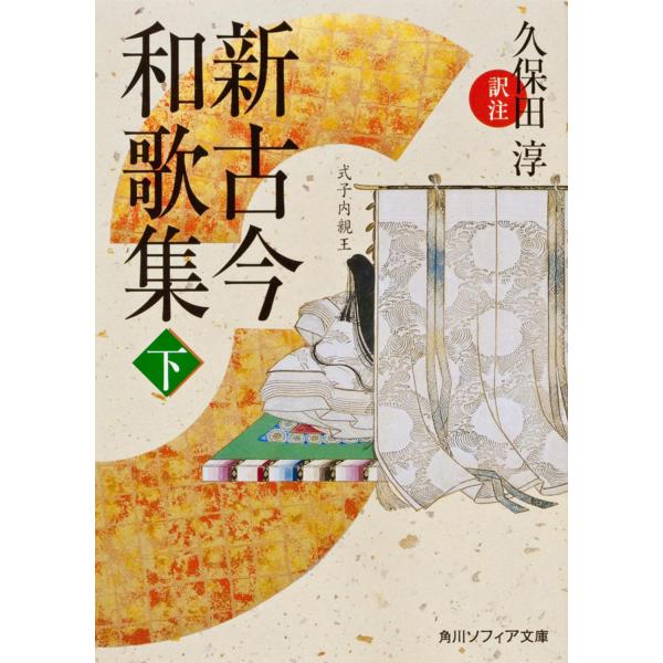 出版社名：角川学芸出版、ＫＡＤＯＫＡＷＡ著者名：久保田淳シリーズ名：角川文庫　角川ソフィア文庫発行年月：2007年03月キーワード：シンコキン ワカシュウ、クボタ,ジュン
