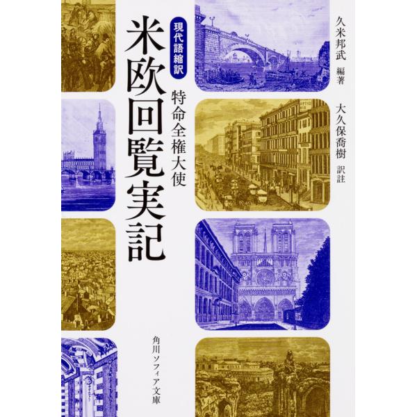 出版社名：ＫＡＤＯＫＡＷＡ著者名：久米邦武、大久保喬樹シリーズ名：角川ソフィア文庫発行年月：2018年03月キーワード：トクメイ ゼンケン タイシ ベイオウ カイラン ジッキ、クメ,クニタケ、オオクボ,タカキ