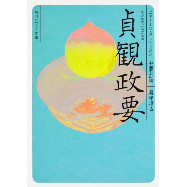 出版社名：ＫＡＤＯＫＡＷＡ著者名：湯浅邦弘シリーズ名：角川文庫　角川ソフィア文庫　ビギナーズ・クラシックス中国の古典発行年月：2017年01月キーワード：ジョウガン セイヨウ、ユアサ,クニヒロ