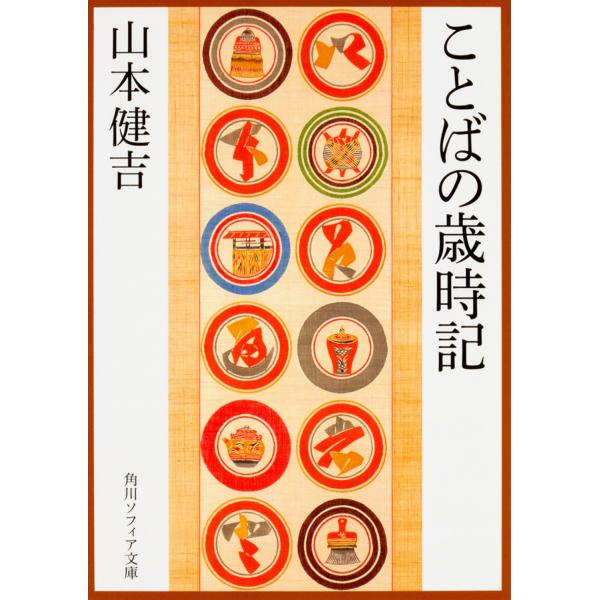 出版社名：ＫＡＤＯＫＡＷＡ著者名：山本健吉シリーズ名：角川文庫　角川ソフィア文庫発行年月：2016年11月キーワード：コトバ ノ サイジキ、ヤマモト,ケンキチ