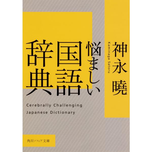 出版社名：ＫＡＤＯＫＡＷＡ著者名：神永曉シリーズ名：角川ソフィア文庫発行年月：2019年02月キーワード：ナヤマシイ コクゴ ジテン、カミナガ,サトル