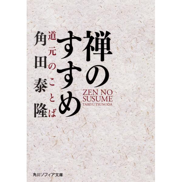 出版社名：ＫＡＤＯＫＡＷＡ著者名：角田泰隆シリーズ名：角川ソフィア文庫発行年月：2018年01月キーワード：ゼン ノ ススメ、ツノダ,タイリュウ
