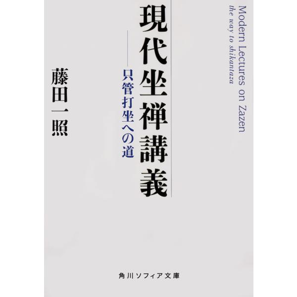 出版社名：ＫＡＤＯＫＡＷＡ著者名：藤田一照シリーズ名：角川ソフィア文庫発行年月：2019年01月キーワード：ゲンダイ ザゼン コウギ、フジタ,イッショウ