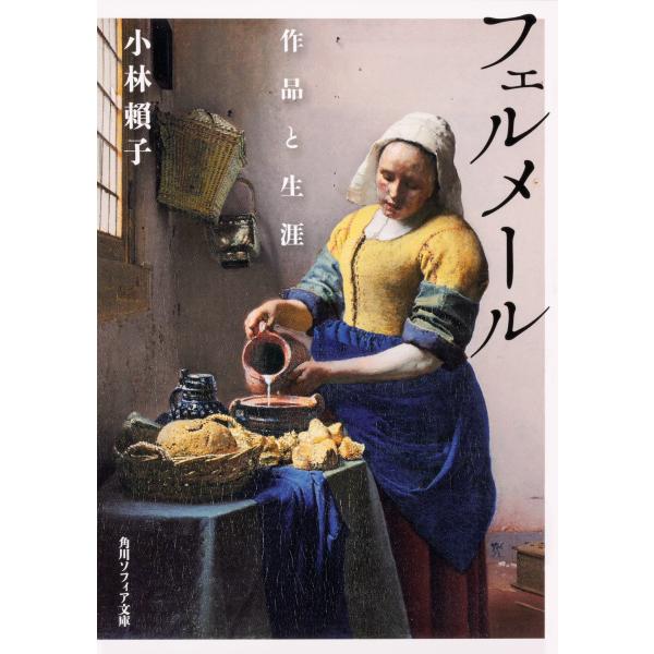 出版社名：ＫＡＤＯＫＡＷＡ著者名：小林頼子シリーズ名：角川ソフィア文庫発行年月：2018年10月キーワード：フェルメール サクヒン ト ショウガイ、コバヤシ,ヨリコ
