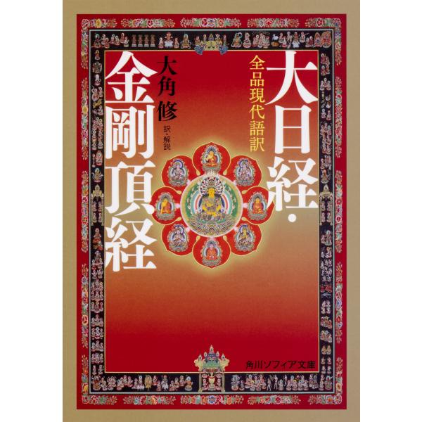 出版社名：ＫＡＤＯＫＡＷＡ著者名：大角修シリーズ名：角川ソフィア文庫発行年月：2019年10月キーワード：ダイニチキョウ コンゴウ チョウギョウ、オオカド,オサム