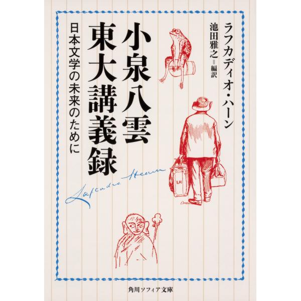 出版社名：ＫＡＤＯＫＡＷＡ著者名：ラフカディオ・ハーン（小泉八雲）、池田雅之シリーズ名：角川ソフィア文庫発行年月：2019年08月キーワード：コイズミ ヤクモ トウダイ コウギロク、ハーン,ラフカディオ コイズミ,ヤクモ、イケダ,マサユキ