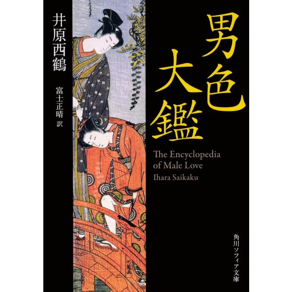 出版社名：ＫＡＤＯＫＡＷＡ著者名：富士正晴、井原西鶴シリーズ名：角川ソフィア文庫発行年月：2019年11月キーワード：ナンショク オオカガミ、フジ,マサハル、イハラ,サイカク