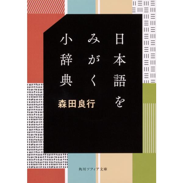 出版社名：ＫＡＤＯＫＡＷＡ著者名：森田良行シリーズ名：角川ソフィア文庫発行年月：2019年09月キーワード：ニホンゴ オ ミガク ショウジテン、モリタ,ヨシユキ