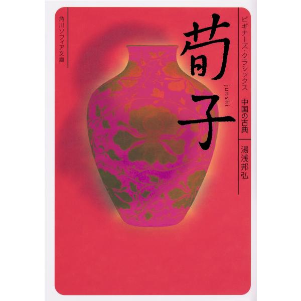 出版社名：ＫＡＤＯＫＡＷＡ著者名：湯浅邦弘シリーズ名：角川ソフィア文庫　ビギナーズ・クラシックス中国の古典発行年月：2020年01月キーワード：ジュンシ、ユアサ,クニヒロ