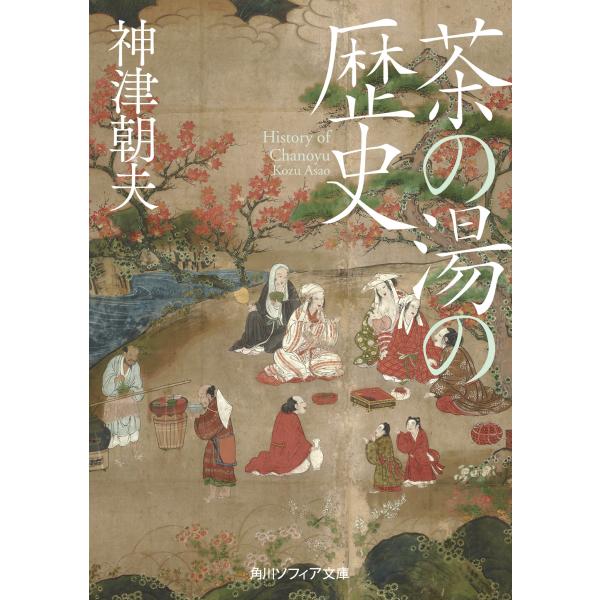 出版社名：ＫＡＤＯＫＡＷＡ著者名：神津朝夫シリーズ名：角川ソフィア文庫発行年月：2021年04月キーワード：チャ ノ ユ ノ レキシ、コウズ,アサオ