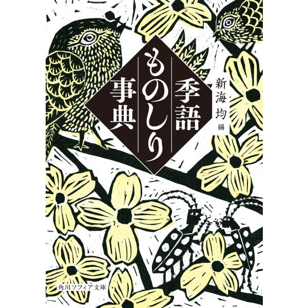出版社名：ＫＡＤＯＫＡＷＡ著者名：新海均シリーズ名：角川ソフィア文庫発行年月：2021年05月キーワード：キゴ モノシリ ジテン、シンカイ,ヒトシ