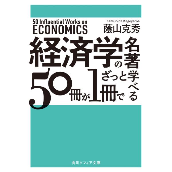 出版社名：ＫＡＤＯＫＡＷＡ著者名：蔭山克秀シリーズ名：角川ソフィア文庫発行年月：2022年01月キーワード：ケイザイガク ノ メイチョ ゴジュッサツ ガ イッサツ デ ザット マナベル、カゲヤマ,カツヒデ