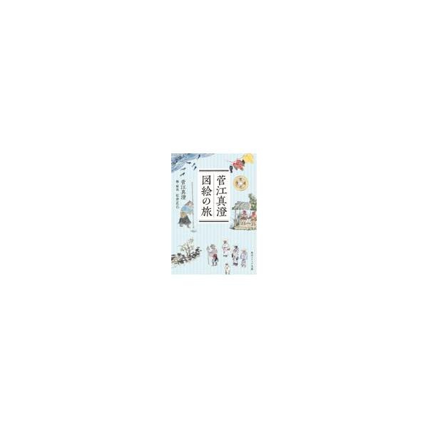 出版社名：ＫＡＤＯＫＡＷＡ著者名：菅江真澄、石井正己シリーズ名：角川ソフィア文庫発行年月：2023年01月キーワード：スガエ マスミ ズエ ノ タビ、スガエ,マスミ、イシイ,マサミ
