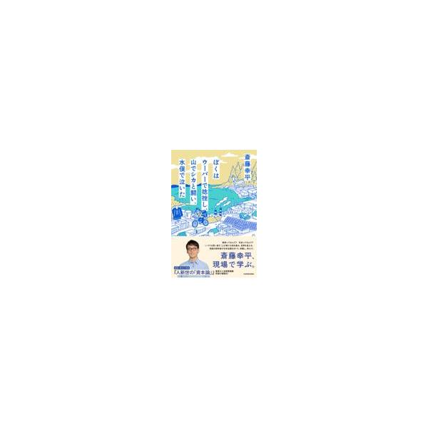 出版社名：ＫＡＤＯＫＡＷＡ著者名：斎藤幸平発行年月：2022年11月キーワード：ボク ワ ウーバー デ ネンザ シ ヤマ デ シカ ト タタカイ ミナマタ デ ナイタ、サイトウ,コウヘイ
