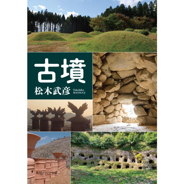 出版社名：ＫＡＤＯＫＡＷＡ著者名：松木武彦シリーズ名：角川ソフィア文庫発行年月：2024年06月キーワード：コフン、マツギ,タケヒコ