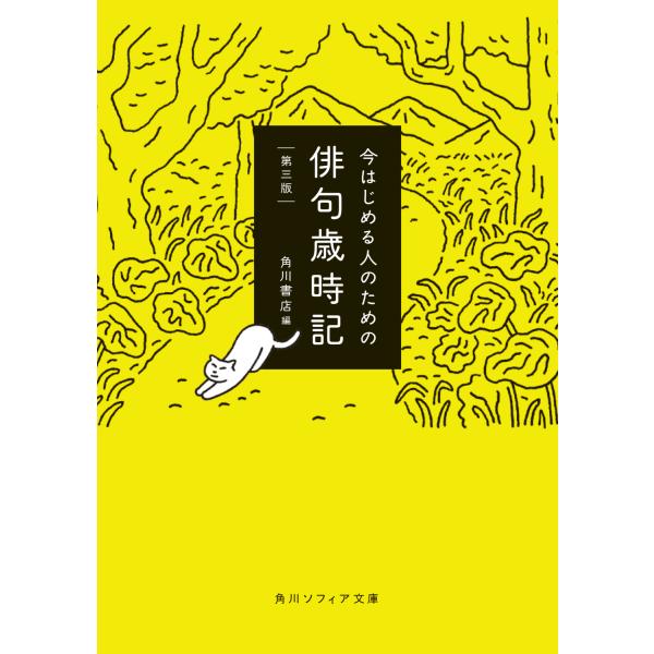出版社名：ＫＡＤＯＫＡＷＡ著者名：角川書店シリーズ名：角川ソフィア文庫発行年月：2025年01月版：改訂版第三版キーワード：イマ ハジメル ヒト ノ タメノ ハイク サイジキ、カドカワ ショテン