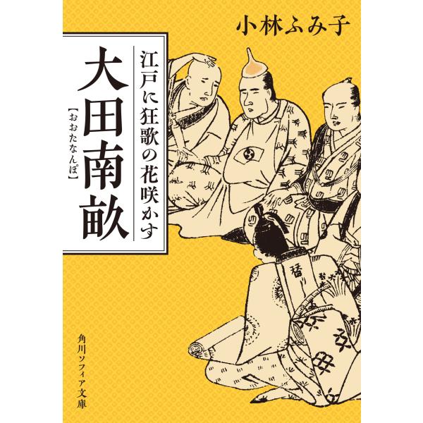 出版社名：ＫＡＤＯＫＡＷＡ著者名：小林ふみ子シリーズ名：角川ソフィア文庫発行年月：2024年09月キーワード：オオタ ナンポ エド ニ キョウカ ノ ハナ サカス、コバヤシ,フミコ