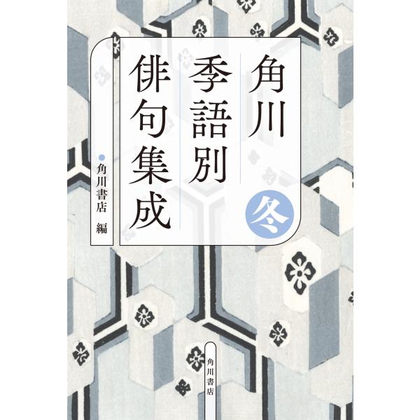 出版社名：ＫＡＤＯＫＡＷＡ著者名：角川書店発行年月：2025年09月キーワード：カドカワ キゴベツ ハイク シュウセイ フユ、カドカワ ショテン