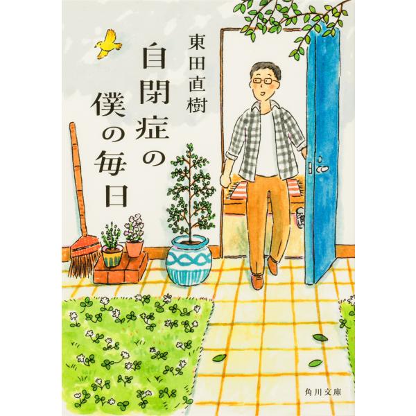 出版社名：ＫＡＤＯＫＡＷＡ著者名：東田直樹シリーズ名：角川文庫発行年月：2024年06月キーワード：ジヘイショウ ノ ボク ノ マイニチ、ヒガシダ,ナオキ