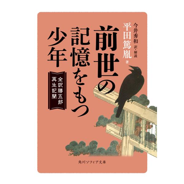 出版社名：ＫＡＤＯＫＡＷＡ著者名：平田篤胤、今井秀和シリーズ名：角川ソフィア文庫発行年月：2026年01月キーワード：ゼンセ ノ キオク オ モツ ショウネン ゼンヤク カツゴロウ サイセイ キブン、ヒラタ,アツタネ、イマイ,ヒデカズ