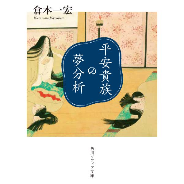 出版社名：ＫＡＤＯＫＡＷＡ著者名：倉本一宏シリーズ名：角川ソフィア文庫発行年月：2024年10月キーワード：ヘイアン キゾク ノ ユメ ブンセキ、クラモト,カズヒロ
