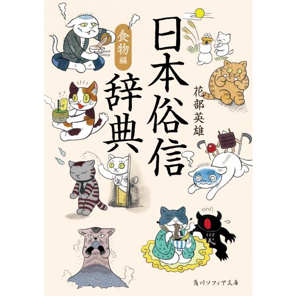 出版社名：ＫＡＤＯＫＡＷＡ著者名：花部英雄シリーズ名：角川ソフィア文庫発行年月：2026年01月キーワード：ニホン ゾクシン ジテン ショクモツヘン、ハナベ,ヒデオ