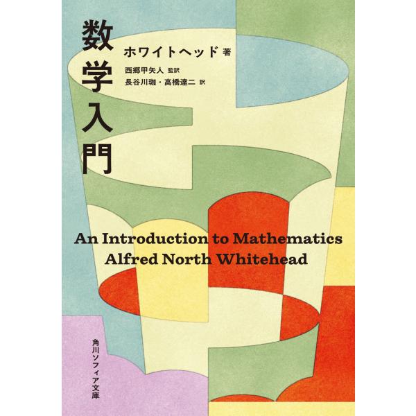 出版社名：ＫＡＤＯＫＡＷＡ著者名：アルフレッド・ノース・ホワイトヘッド、長谷川珈、高橋達二シリーズ名：角川ソフィア文庫発行年月：2025年12月キーワード：スウガク ニュウモン、ホワイトヘッド,アルフレッド・ノース、ハセガワ,コウ、タカハシ...