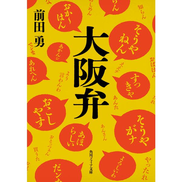 出版社名：ＫＡＤＯＫＡＷＡ著者名：前田勇シリーズ名：角川ソフィア文庫発行年月：2026年03月キーワード：オオサカベン、マエダ,イサム