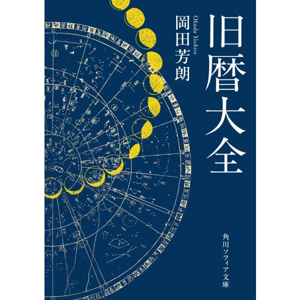 出版社名：ＫＡＤＯＫＡＷＡ著者名：岡田芳朗シリーズ名：角川ソフィア文庫発行年月：2026年03月キーワード：キュウレキ タイゼン、オカダ,ヨシロウ