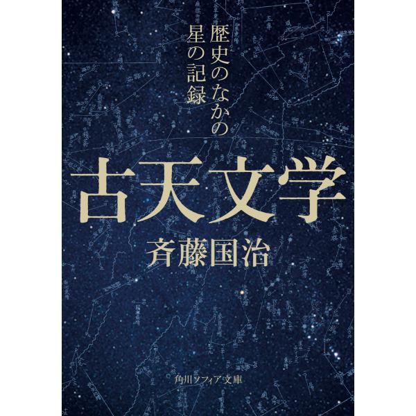 出版社名：ＫＡＤＯＫＡＷＡ著者名：斉藤国治シリーズ名：角川ソフィア文庫発行年月：2026年09月キーワード：コテン モンガク、サイトウ,クニジ
