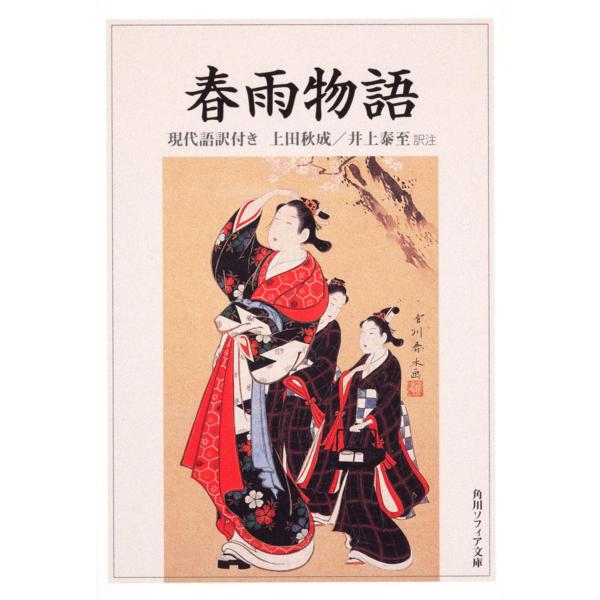 出版社名：角川学芸出版、ＫＡＤＯＫＡＷＡ著者名：上田秋成、井上泰至シリーズ名：角川文庫　角川ソフィア文庫発行年月：2010年06月キーワード：ハルサメ モノガタリ、ウエダ,アキナリ、イノウエ,ヤスシ