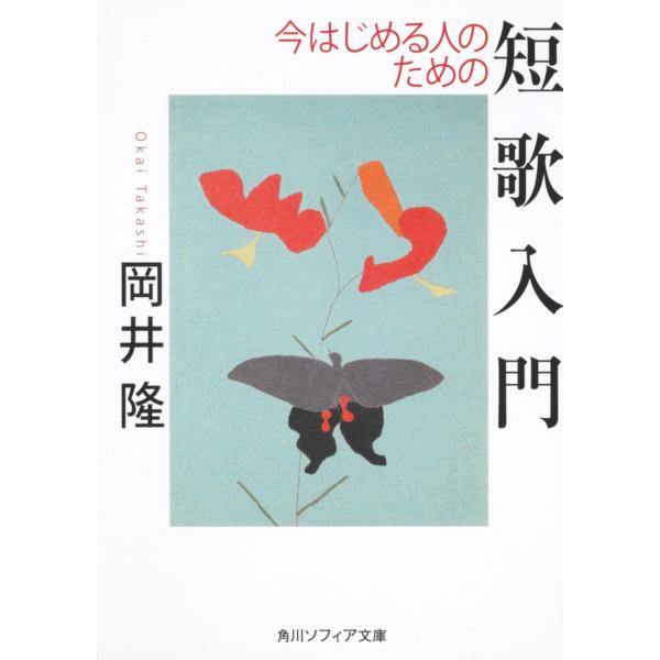 出版社名：角川学芸出版、ＫＡＤＯＫＡＷＡ著者名：岡井隆シリーズ名：角川文庫　角川ソフィア文庫発行年月：2011年09月キーワード：イマ ハジメル ヒト ノ タメノ タンカ ニュウモン、オカイ,タカシ