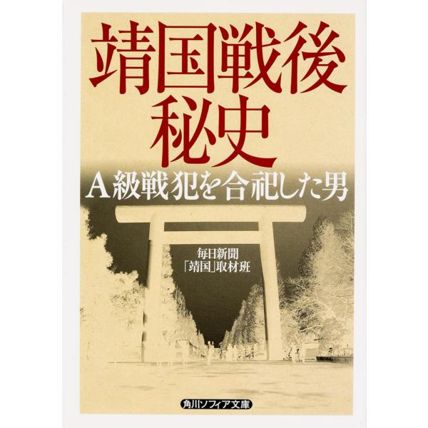 出版社名：ＫＡＤＯＫＡＷＡ著者名：毎日新聞社シリーズ名：角川文庫　角川ソフィア文庫発行年月：2015年08月キーワード：ヤスクニ センゴ ヒシ、マイニチ シンブンシャ