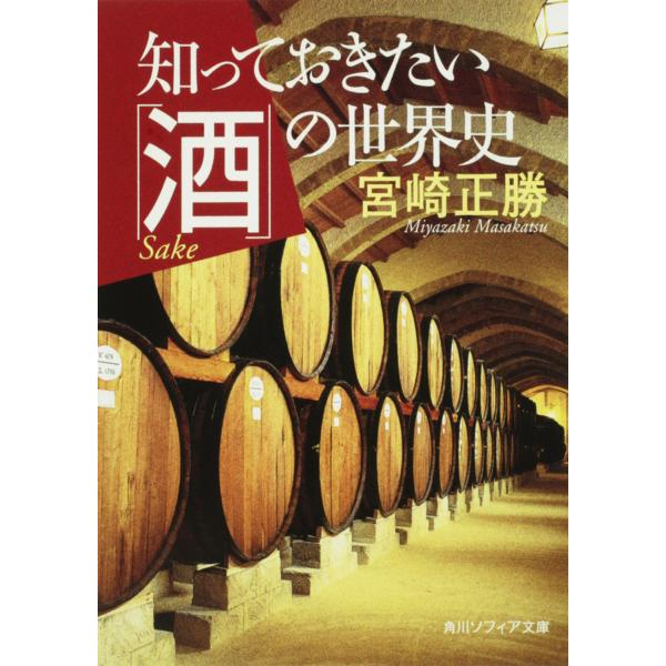 出版社名：角川学芸出版、ＫＡＤＯＫＡＷＡ著者名：宮崎正勝シリーズ名：角川文庫　角川ソフィア文庫発行年月：2007年06月キーワード：シッテオキタイ サケ ノ セカイシ、ミヤザキ,マサカツ