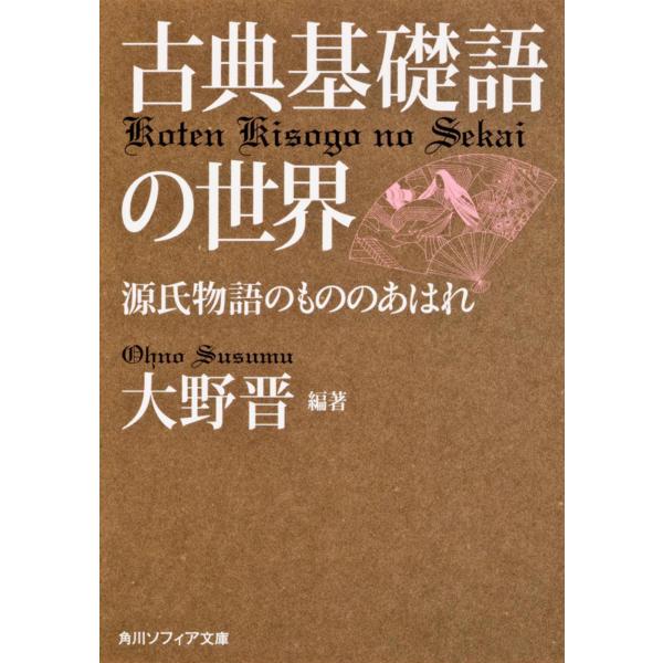 出版社名：角川学芸出版、ＫＡＤＯＫＡＷＡ著者名：大野晋シリーズ名：角川文庫　角川ソフィア文庫発行年月：2012年08月キーワード：コテン キソゴ ノ セカイ*ゲンジ モノガタリ ノ モノ ノ アワレ、オオノ,ススム