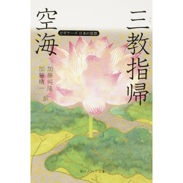 出版社名：角川学芸出版、ＫＡＤＯＫＡＷＡ著者名：空海、加藤純隆、加藤精一シリーズ名：角川文庫　角川ソフィア文庫発行年月：2007年09月キーワード：クウカイ サンゴウ シイキ、クウカイ、カトウ,ジュンリュウ、カトウ,セイイチ
