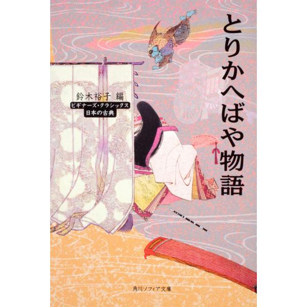 出版社名：角川学芸出版、ＫＡＤＯＫＡＷＡ著者名：鈴木裕子シリーズ名：角川文庫　角川ソフィア文庫　ビギナーズ・クラシックス日本の古典発行年月：2009年06月キーワード：トリカエバヤ モノガタリ、スズキ,ヒロコ