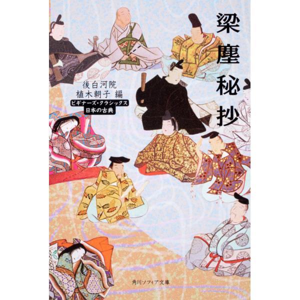出版社名：角川学芸出版、ＫＡＤＯＫＡＷＡ著者名：後白河天皇、植木朝子シリーズ名：角川文庫　角川ソフィア文庫　ビギナーズ・クラシックス日本の古典発行年月：2009年08月キーワード：リョウジン ヒショウ、ゴシラカワ テンノウ、ウエキ,トモコ