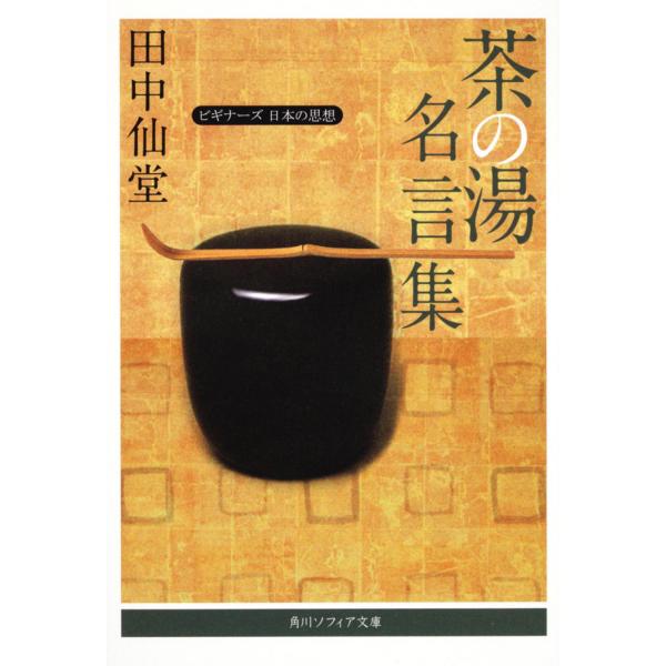 出版社名：角川学芸出版、ＫＡＤＯＫＡＷＡ著者名：田中仙堂シリーズ名：角川文庫　角川ソフィア文庫発行年月：2010年06月キーワード：チャノユ メイゲンシュウ、タナカ,センドウ