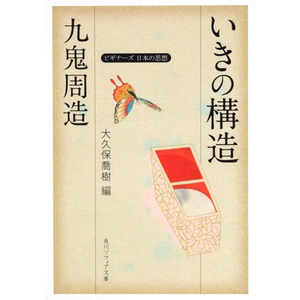 出版社名：角川学芸出版、ＫＡＤＯＫＡＷＡ著者名：九鬼周造、大久保喬樹シリーズ名：角川文庫　角川ソフィア文庫発行年月：2011年02月キーワード：クキ シュウゾウ イキ ノ コウゾウ、クキ,シュウゾウ、オオクボ,タカキ