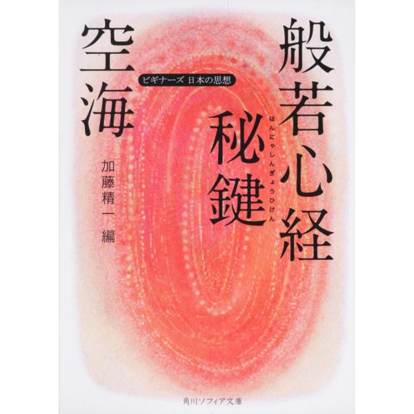 出版社名：角川学芸出版、ＫＡＤＯＫＡＷＡ著者名：空海、加藤精一シリーズ名：角川文庫　角川ソフィア文庫発行年月：2011年05月キーワード：クウカイ ハンニャ シンギョウ ヒケン、クウカイ、カトウ,セイイチ