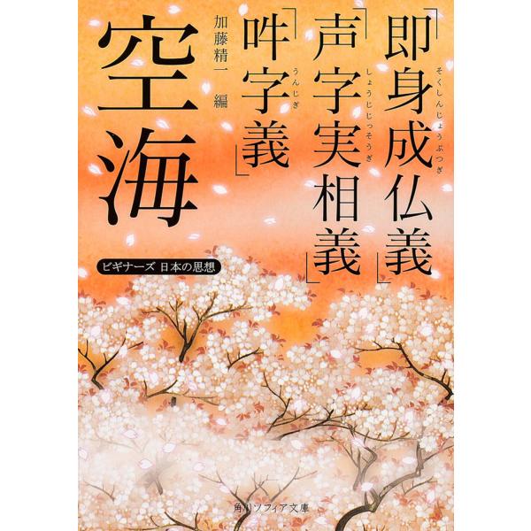 出版社名：角川学芸出版、ＫＡＤＯＫＡＷＡ著者名：空海、加藤精一シリーズ名：角川文庫　角川ソフィア文庫発行年月：2013年07月キーワード：クウカイ ソクシン ジョウブツギ ショウジ ジッソウギ ウンジギ、クウカイ、カトウ,セイイチ