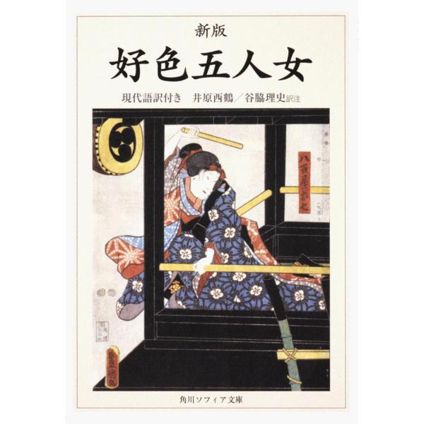 出版社名：角川学芸出版、ＫＡＤＯＫＡＷＡ著者名：井原西鶴、谷脇理史シリーズ名：角川文庫　角川ソフィア文庫発行年月：2008年06月版：新版キーワード：コウショク ゴニン オンナ、イハラ,サイカク、タニワキ,マサチカ